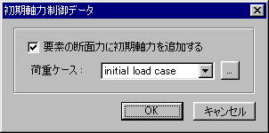 初期軸力制御データ